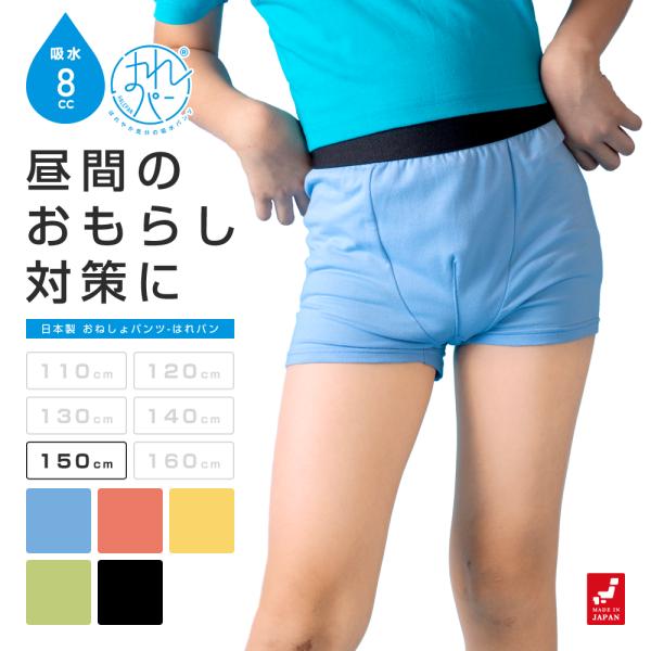 【サイズ(110〜160サイズまで対応)】こちらの商品ページは”150サイズ”です。【商品詳細】■吸水量8cc■カラー(素材)ブルー(綿94％・ポリウレタン6％)、イエロー / オレンジ / グリーン(ポリエステル94％・ポリウレタン6％)...