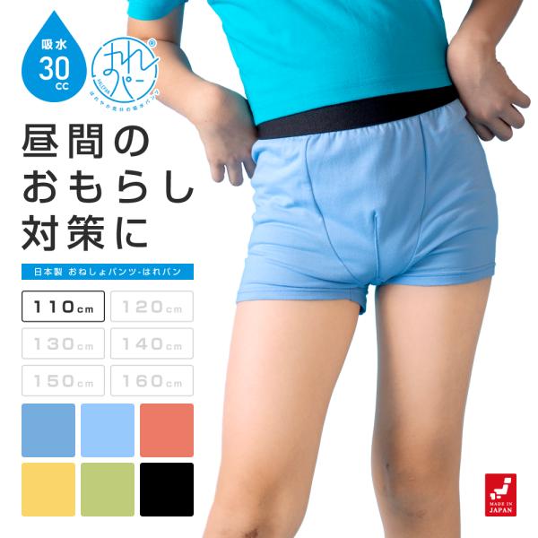 【サイズ(110〜160サイズまで対応)】こちらの商品ページは”110サイズ”です。【商品詳細】■吸水量30cc■カラー(素材)コットンブルー(綿94％・ポリウレタン6％)、シアンブルー / イエロー / オレンジ / グリーン(ポリエステ...