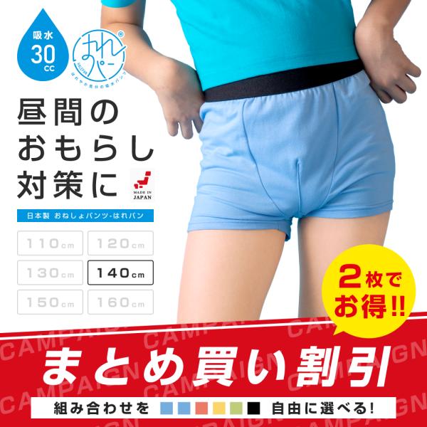 【サイズ(110〜160サイズまで対応)】こちらの商品ページは”140サイズ”です。【商品詳細】■吸水量30cc■カラー(素材)コットンブルー(綿94％・ポリウレタン6％)、シアンブルー / イエロー / オレンジ / グリーン(ポリエステ...