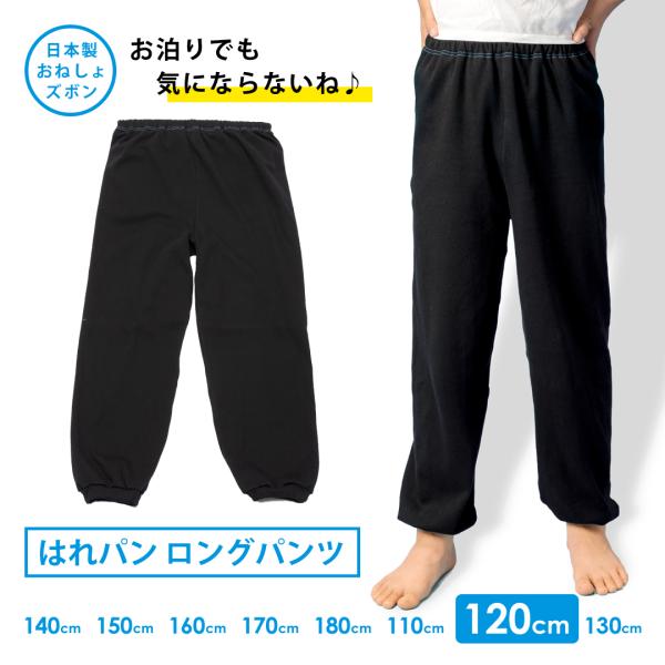 【サイズ(110〜180サイズまで対応)】こちらの商品ページは”120サイズ”です。【商品詳細】■吸水量なし※ズボン自体に吸水性はありませんので、単品ではお使いいただけません。必ず、吸水パンツ(おねしょパンツ)と一緒にご使用ください。■カラ...