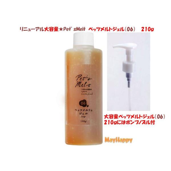 ◆ペッツメルトジェル（06）205ｇ★大容量、ラージタイプ,そのまま使えるポンプノズル付【全国一律送料無料】◆写真の容量記載は変更前で、205ｇが正しい◆【通常の48ｇサイズを4本以上購入の場合は、大容量タイプ205ｇがお得】★KSメルトか...