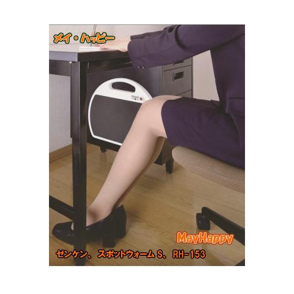 名称 ゼンケン、スポットウォームS、RH-153、リニューアル、日本国製品特徴 ・　転倒時電源OFF機能が追加され、より安全なモデルにリニューアル。　・　机下で冷える足元を遠赤外線でぽかぽか。　・　 薄さ３ｃｍのスリム設計なので、デスク、ド...