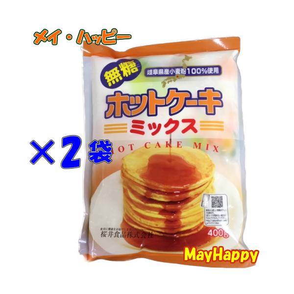 ホットケーキミックス（400ｇ、無糖、桜井食品）★4袋セット★<br>【全国一律送料300円】【代引き不可、時間指定不可】