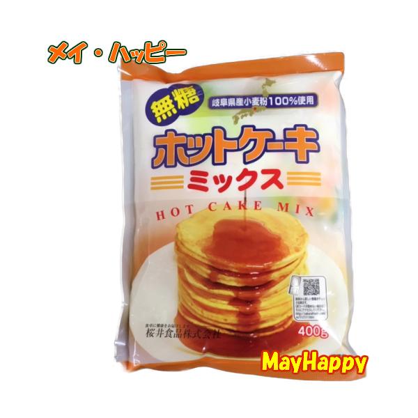ホットケーキミックス・無糖■９袋 〜20袋まで自由■hotcake mix（400ｇ、桜井食品）<br>ホットケーキミックス・無糖★ <br> 岐阜県産小麦粉を使用したミックス粉。砂糖を使用しておりません  <...