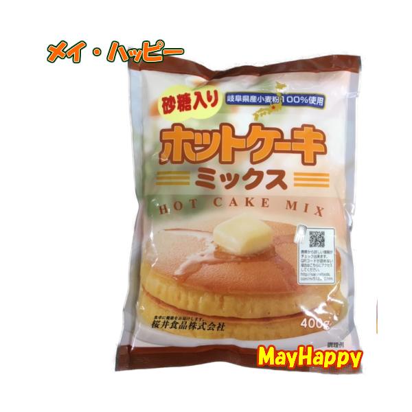 400ｇ／袋が９袋〜20袋購入可能です。ホットケーキミックス、hotcake mix、（砂糖入り、400ｇ、桜井食品）■　〜20袋まで■【地域別送料】<br>岐阜県産小麦粉を使用したミックス粉。ビート糖を配合しています。卵と牛乳...