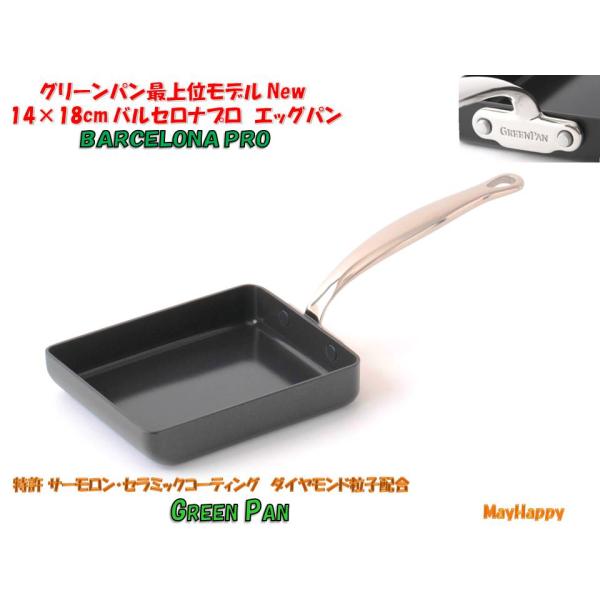 【北海道・沖縄以外送料無料】【北海道・沖縄は送料￥900円】★★★New　バルセロナプロ 　エッグパン 14×18cmは２台セット同時購入時（同じ種類、違う種類を合わせて２種を同時にご注文）にプレゼントあり◆★【北海道・沖縄は送料900円ご...