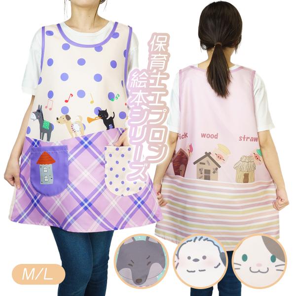 保育士さんや介護士さんに人気の絵本シリーズエプロンが登場。綺麗な転写プリントが目を引くかわいいシンプルなエプロンです。フロント２つポケットでお仕事にも最適。サイドボタン２つタイプなので脱着楽チン。サイズ M/L素材 ポリエステル生産国 中国...