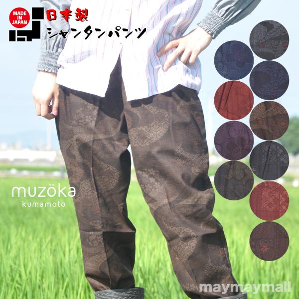 日本製シャンタンパンツです。綿100％で吸湿性と速乾性を備えた作業着、普段着として人気の1本です。やわらかなシャンタン特有の品のある質感と和柄がマッチしています。ウエストは総ゴムになっているのでシャツを入れるのも脱着するのも楽ちん。ガーデニ...