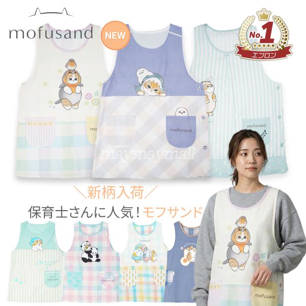 大人気モフサンドの保育士さん向けエプロンです。サメにゃん・とりにゃん・ハリネズミにゃんなど、可愛いキャラクターデザインがそろった新柄シリーズ。ゆったり着られるM〜L対応サイズ。横のサイドボタンで着脱しやすく、動きやすい仕様です。軽い着心地で...