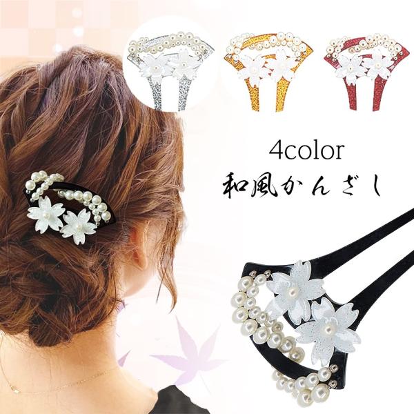 伝統的なバチ型かんざしをベースにパールとフラワーモチーフでおしゃれで華やかにアレンジ♪桜とパールでとてもかわいい雰囲気をプラス♪振袖や留袖によく似合う和風かんざしです。サイズ：約：8.5cmx12cmカラー：ブラック、ラメ入りブラック、シル...