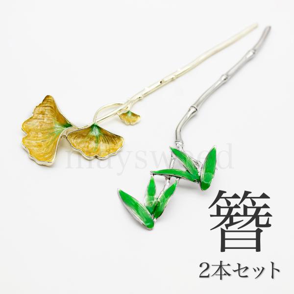日本文化の象徴ともいえるシンプルな竹とイチョウデザインの一本足のかんざしお得な2本セットです◎落ち着いた和装にぴったりのシックな雰囲気です♪・パーティ、女子会・浴衣、和服、振袖、袴・成人式、結婚式、お正月・留袖、訪問着、色留袖和装シーンにワ...