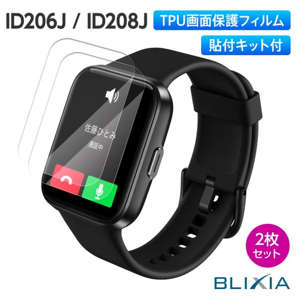 ■薄くしなやかなTPU保護フィルムが液晶画面をしっかりガード■BLIXIA WATCH ID208J/ID206J専用保護フィルムは、衝撃を吸収しやすい素材を採用した日常使いに最適なTPUフィルムです。丈夫で取れにくく、埃が付きにくいのもT...