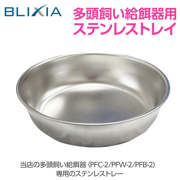 BLIXIAの給餌器専用ステンレストレーです。対応機種：多頭飼い給餌器（PFC-2/PFW-2/PFB-2）