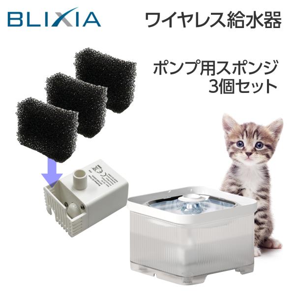 BLIXIA 給水器用 交換用ポンプスポンジ【キーワード】BLIXIA公式 自動給水器 猫 犬用 ペット 水飲み器 簡単 お手入れ フィルター付き 3L 健康管理 留守番 安心の日本国内サポート 給水機 交換用 スポンジ 3個