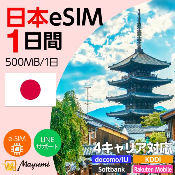 ■おすすめ海外のお客様対応や外国語でのコミュニケーションが必要な場面には、当社のMayumi（マユミ）翻訳機との併用もおすすめです。。■対応国：本eSIMは日本でご利用いただけます。■プラン詳細●データ容量：500MB／1日 1日有効●通話...