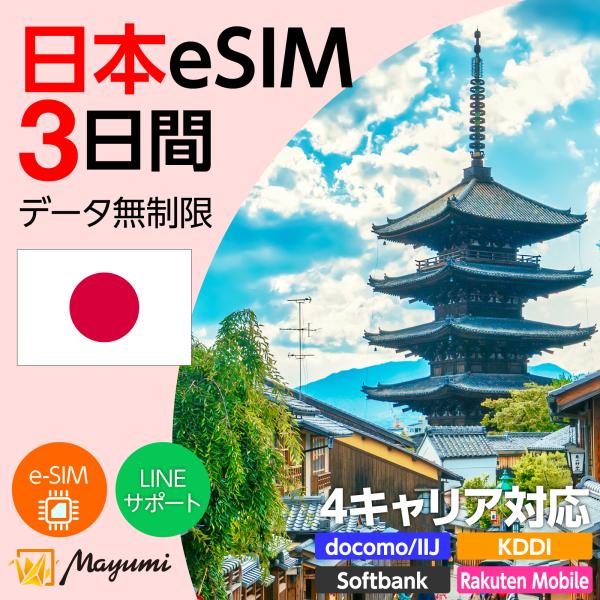 ■おすすめ海外のお客様対応や外国語でのコミュニケーションが必要な場面には、当社のMayumi（マユミ）翻訳機との併用もおすすめです。。■対応国：本eSIMは日本でご利用いただけます。■プラン詳細●データ容量：無制限 3日有効●通話・SMS：...
