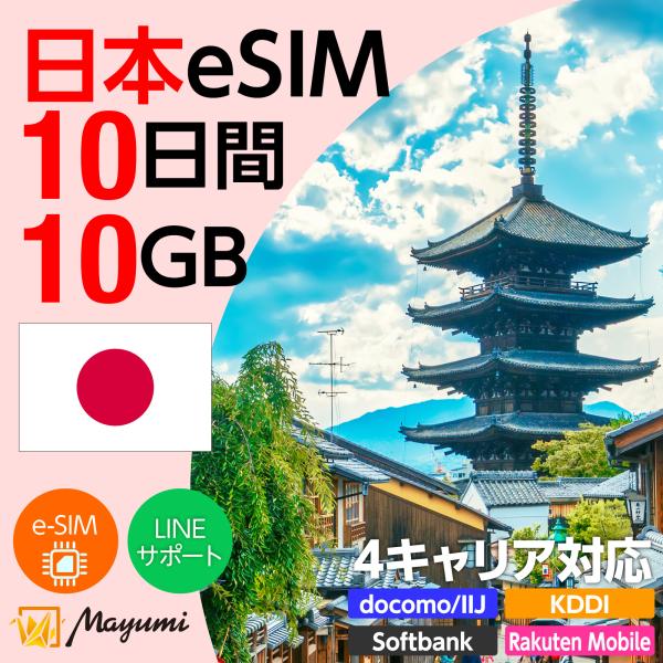 ■おすすめ海外のお客様対応や外国語でのコミュニケーションが必要な場面には、当社のMayumi（マユミ）翻訳機との併用もおすすめです。■対応国：本eSIMは日本でご利用いただけます。■プラン詳細●データ容量：10GB／10日有効●通話・SMS...