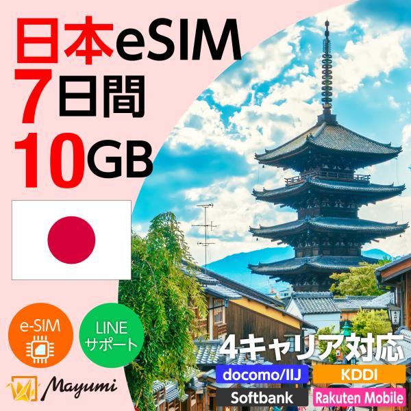 ■おすすめ海外のお客様対応や外国語でのコミュニケーションが必要な場面には、当社のMayumi（マユミ）翻訳機との併用もおすすめです。■対応国：本eSIMは日本でご利用いただけます。■プラン詳細●データ容量：10GB／7日有効●通話・SMS：...