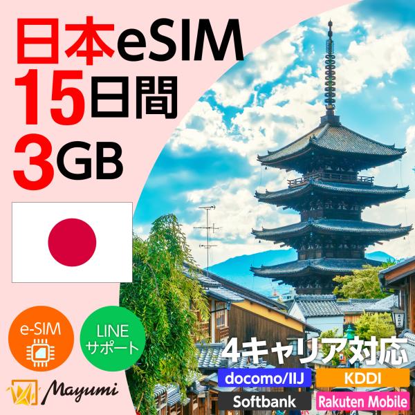 ■おすすめ海外のお客様対応や外国語でのコミュニケーションが必要な場面には、当社のMayumi（マユミ）翻訳機との併用もおすすめです。。■対応国：本eSIMは日本でご利用いただけます。■プラン詳細●データ容量：3GB／15日有効●通話・SMS...