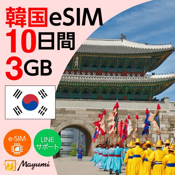 ■おすすめ韓国では日本語が通じない場面も多いため、当社の翻訳機「Mayumi（マユミ）」との併用もおすすめです■対応国：本eSIMは韓国でご利用いただけます。■プラン詳細●データ容量：3GB／10日有効●通話・SMS：非対応（データ通信専用...