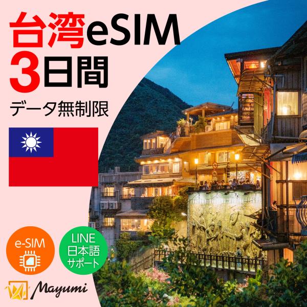 ■おすすめ台湾では日本語が通じない場面も多いため、当社の翻訳機「Mayumi（マユミ）」との併用もおすすめです。■対応国：本eSIMは台湾でご利用いただけます。■プラン詳細●データ容量：無制限 3日有効●通話・SMS：非対応（データ通信専用...