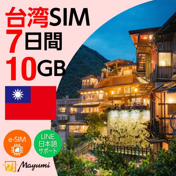 ■おすすめ台湾では日本語が通じない場面も多いため、当社の翻訳機「Mayumi（マユミ）」との併用もおすすめです■対応国：本eSIMは台湾でご利用いただけます。■プラン詳細●データ容量：10GB／7日有効●通話・SMS：非対応（データ通信専用...