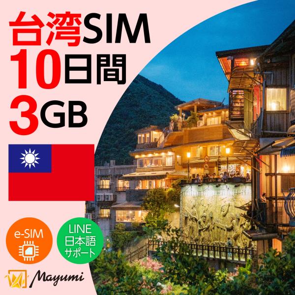 ■おすすめ台湾では日本語が通じない場面も多いため、当社の翻訳機「Mayumi（マユミ）」との併用もおすすめです■対応国：本eSIMは台湾でご利用いただけます。■プラン詳細●データ容量：3GB／10日有効●通話・SMS：非対応（データ通信専用...