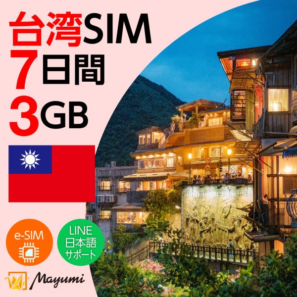 ■おすすめ台湾では日本語が通じない場面も多いため、当社の翻訳機「Mayumi（マユミ）」との併用もおすすめです■対応国：本eSIMは台湾でご利用いただけます。■プラン詳細●データ容量：3GB／7日有効●通話・SMS：非対応（データ通信専用）...