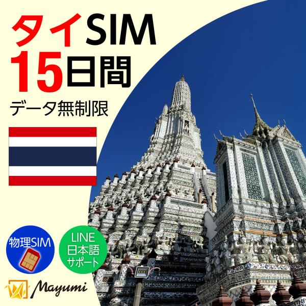 ■対応国：タイ本SIMカードはタイ国内でご利用いただけます。■プラン詳細●プラン名：15日プラン●データ容量：無制限●有効期間：開通日から各プラン日数●通話・SMS：非対応（データ通信専用）※プラン内容は在庫状況により変更となる場合がありま...