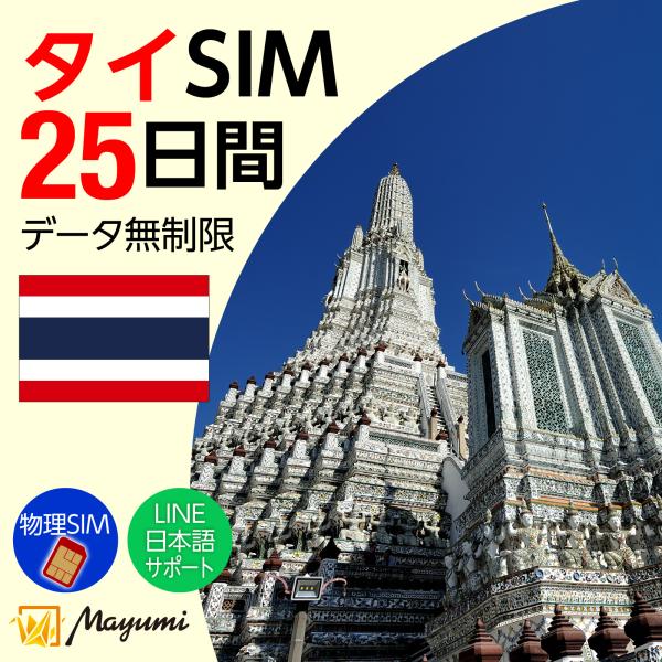 ■対応国：タイ本SIMカードはタイ国内でご利用いただけます。■プラン詳細●プラン名：25日プラン●データ容量：無制限●有効期間：開通日から各プラン日数●通話・SMS：非対応（データ通信専用）※プラン内容は在庫状況により変更となる場合がありま...