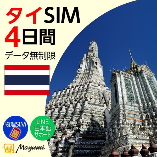 ■対応国：タイ本SIMカードはタイ国内でご利用いただけます。■プラン詳細●プラン名：4日プラン●データ容量：無制限●有効期間：開通日から各プラン日数●通話・SMS：非対応（データ通信専用）※プラン内容は在庫状況により変更となる場合があります...
