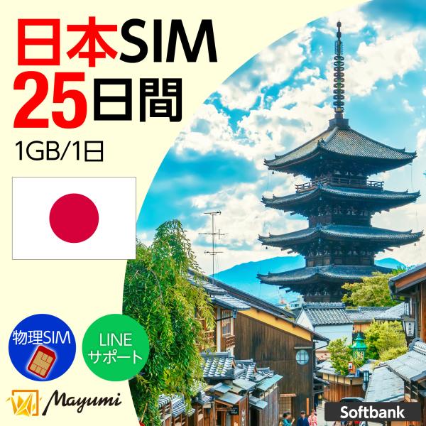 ■対応国：本SIMカードは日本国内でご利用いただけます。■プラン詳細●回線：ソフトバンク Softbank●データ容量：1GB/毎日 25日有効●有効期間：開通日から各プラン日数●通話・SMS：非対応（データ通信専用）※プラン内容は在庫状況...