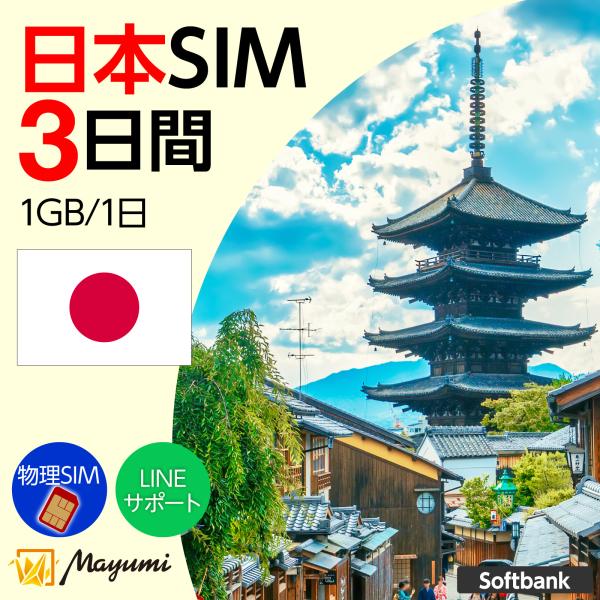 ■対応国：本SIMカードは日本国内でご利用いただけます。■プラン詳細●回線：ソフトバンク Softbank●データ容量：1GB/毎日 3日有効●有効期間：開通日から各プラン日数●通話・SMS：非対応（データ通信専用）※プラン内容は在庫状況に...