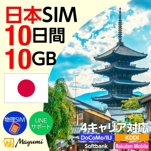 ■対応国：本SIMカードは日本国内でご利用いただけます。■プラン詳細●データ容量：10GB/10日有効●有効期間：開通日から各プラン日数●通話・SMS：非対応（データ通信専用）※プラン内容は在庫状況により変更となる場合があります。■利用方法...