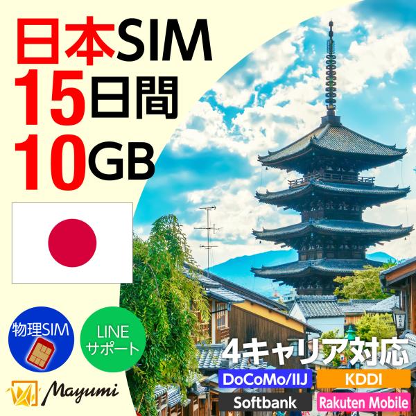 ■対応国：本SIMカードは日本国内でご利用いただけます。■プラン詳細●データ容量：10GB/15日有効●有効期間：開通日から各プラン日数●通話・SMS：非対応（データ通信専用）※プラン内容は在庫状況により変更となる場合があります。■利用方法...