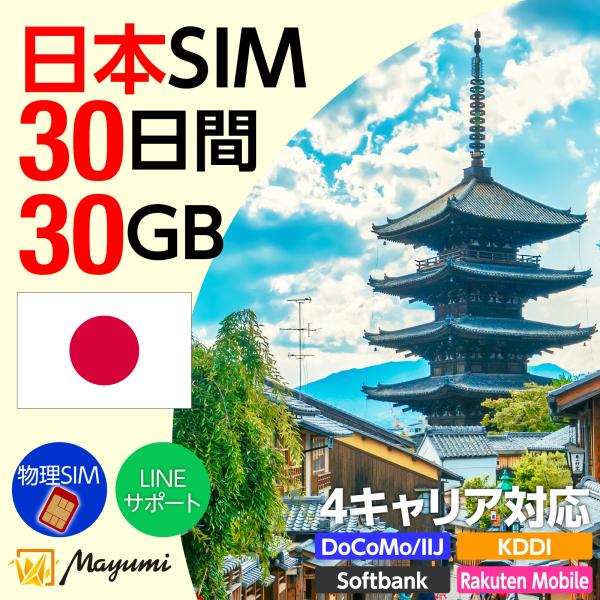 ■対応国：本SIMカードは日本国内でご利用いただけます。■プラン詳細●データ容量：30GB/30日有効●有効期間：開通日から各プラン日数●通話・SMS：非対応（データ通信専用）※プラン内容は在庫状況により変更となる場合があります。■利用方法...