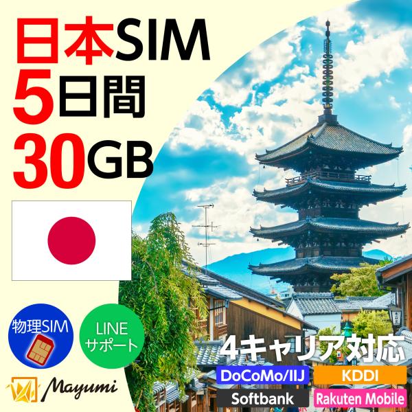 ■対応国：本SIMカードは日本国内でご利用いただけます。■プラン詳細●データ容量：30GB/5日有効●有効期間：開通日から各プラン日数●通話・SMS：非対応（データ通信専用）※プラン内容は在庫状況により変更となる場合があります。■利用方法(...