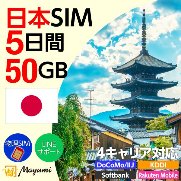 ■対応国：本SIMカードは日本国内でご利用いただけます。■プラン詳細●データ容量：50GB/5日有効●有効期間：開通日から各プラン日数●通話・SMS：非対応（データ通信専用）※プラン内容は在庫状況により変更となる場合があります。■利用方法(...