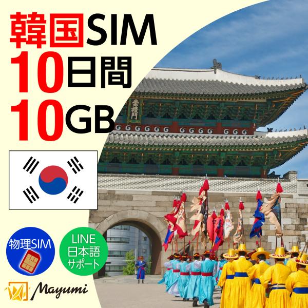 ■対応国：本SIMカードは韓国でご利用いただけます。■プラン詳細●データ容量：10GB/10日有効●有効期間：開通日から各プラン日数●通話・SMS：非対応（データ通信専用）※プラン内容は在庫状況により変更となる場合があります。■利用方法(1...