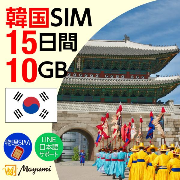 ■対応国：本SIMカードは韓国でご利用いただけます。■プラン詳細●データ容量：10GB/15日有効●有効期間：開通日から各プラン日数●通話・SMS：非対応（データ通信専用）※プラン内容は在庫状況により変更となる場合があります。■利用方法(1...