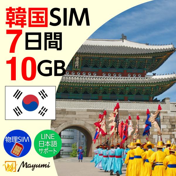 ■対応国：本SIMカードは韓国でご利用いただけます。■プラン詳細●データ容量：10GB/7日有効●有効期間：開通日から各プラン日数●通話・SMS：非対応（データ通信専用）※プラン内容は在庫状況により変更となる場合があります。■利用方法(1)...