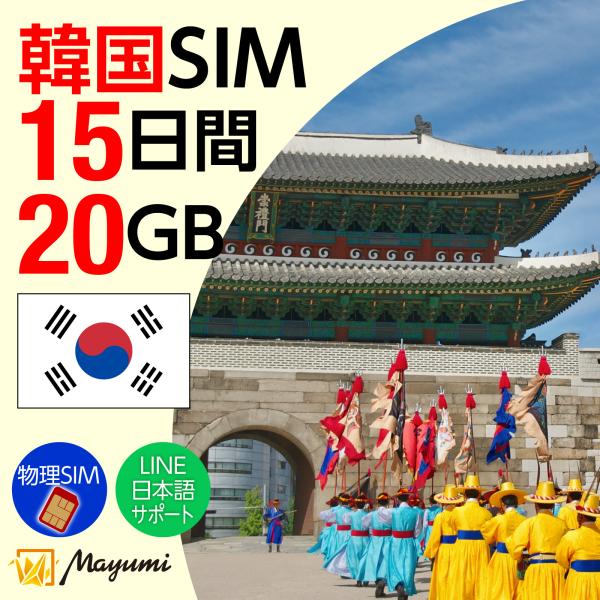 ■対応国：本SIMカードは韓国でご利用いただけます。■プラン詳細●データ容量：20GB/15日有効●有効期間：開通日から各プラン日数●通話・SMS：非対応（データ通信専用）※プラン内容は在庫状況により変更となる場合があります。■利用方法(1...