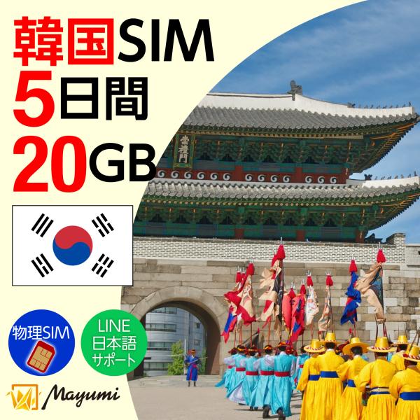 ■対応国：本SIMカードは韓国でご利用いただけます。■プラン詳細●データ容量：20GB/5日有効●有効期間：開通日から各プラン日数●通話・SMS：非対応（データ通信専用）※プラン内容は在庫状況により変更となる場合があります。■利用方法(1)...