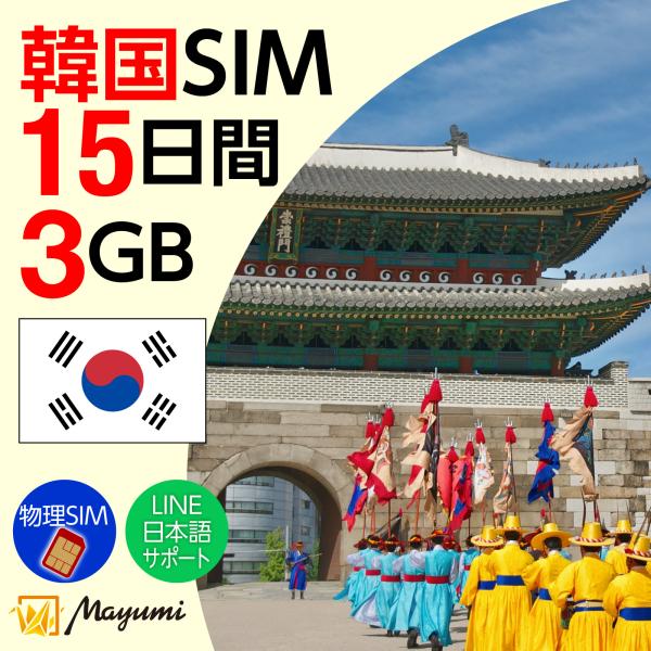 ■対応国：本SIMカードは韓国でご利用いただけます。■プラン詳細●データ容量：3GB/15日有効●有効期間：開通日から各プラン日数●通話・SMS：非対応（データ通信専用）※プラン内容は在庫状況により変更となる場合があります。■利用方法(1)...