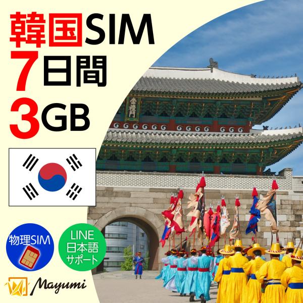 ■対応国：本SIMカードは韓国でご利用いただけます。■プラン詳細●データ容量：3GB/7日有効●有効期間：開通日から各プラン日数●通話・SMS：非対応（データ通信専用）※プラン内容は在庫状況により変更となる場合があります。■利用方法(1)現...