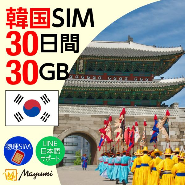 ■対応国：本SIMカードは韓国でご利用いただけます。■プラン詳細●データ容量：30GB/30日有効●有効期間：開通日から各プラン日数●通話・SMS：非対応（データ通信専用）※プラン内容は在庫状況により変更となる場合があります。■利用方法(1...