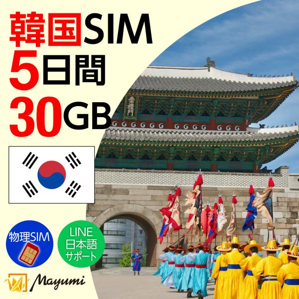 ■対応国：本SIMカードは韓国でご利用いただけます。■プラン詳細●データ容量：30GB/5日有効●有効期間：開通日から各プラン日数●通話・SMS：非対応（データ通信専用）※プラン内容は在庫状況により変更となる場合があります。■利用方法(1)...