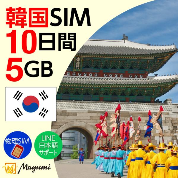 ■対応国：本SIMカードは韓国でご利用いただけます。■プラン詳細●データ容量：5GB/10日有効●有効期間：開通日から各プラン日数●通話・SMS：非対応（データ通信専用）※プラン内容は在庫状況により変更となる場合があります。■利用方法(1)...