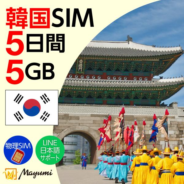 ■対応国：本SIMカードは韓国でご利用いただけます。■プラン詳細●データ容量：5GB/5日有効●有効期間：開通日から各プラン日数●通話・SMS：非対応（データ通信専用）※プラン内容は在庫状況により変更となる場合があります。■利用方法(1)現...