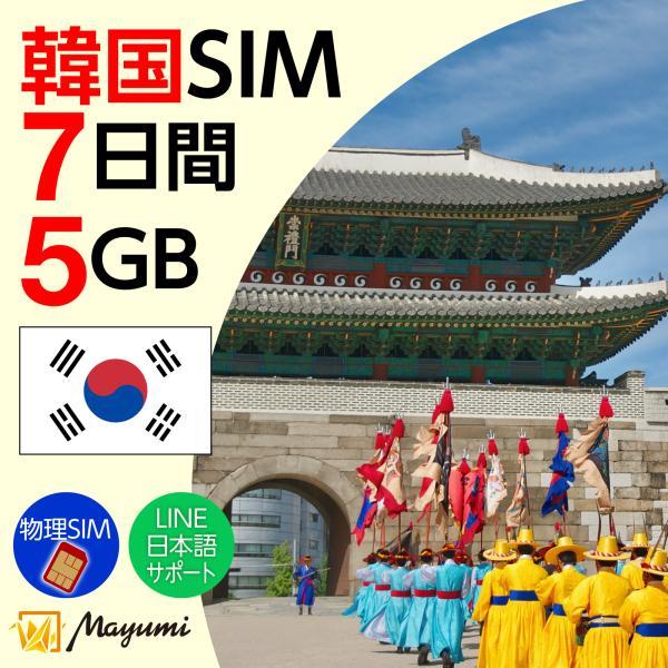 ■対応国：本SIMカードは韓国でご利用いただけます。■プラン詳細●データ容量：5GB/7日有効●有効期間：開通日から各プラン日数●通話・SMS：非対応（データ通信専用）※プラン内容は在庫状況により変更となる場合があります。■利用方法(1)現...